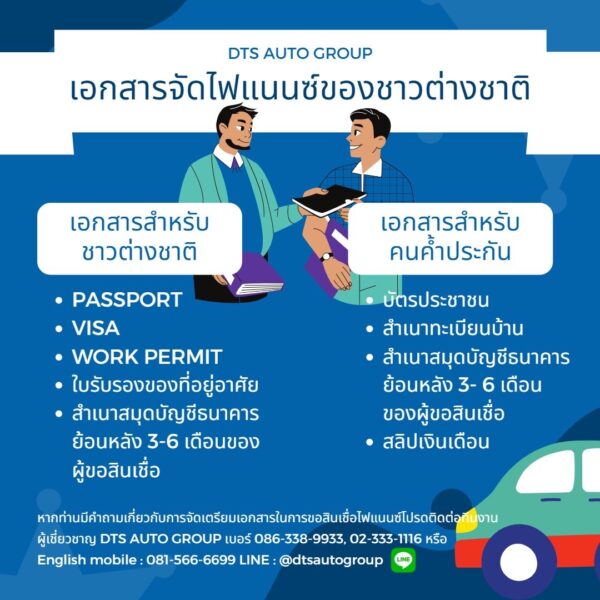 เอกสารจัดไฟแนนซ์ของชาวต่างชาติ ต้องมีอะไรบ้าง? | DTS Auto Group